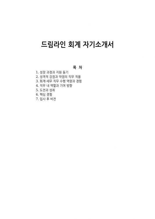 드림라인 회계 자기소개서