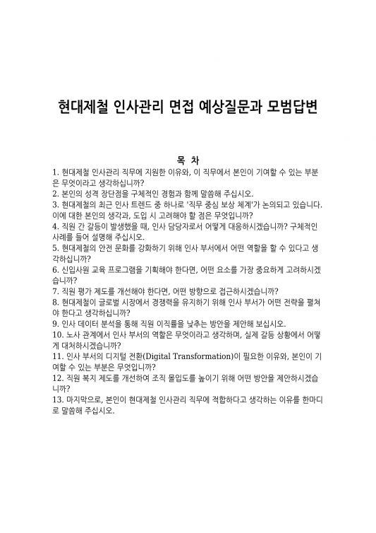 현대제철 인사관리 면접 예상질문과 모범답변