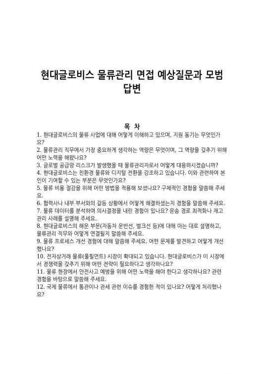 현대글로비스 물류관리 면접 예상질문과 모범답변