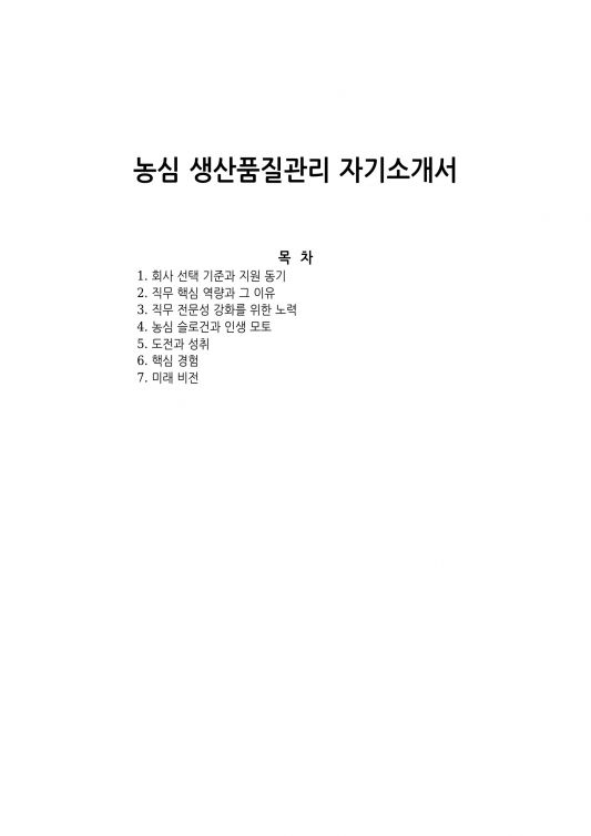 농심 생산품질관리 자기소개서