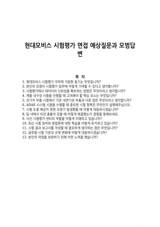 현대모비스 시험평가 면접 예상질문과 모범답변