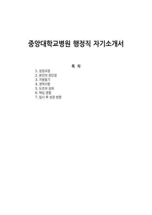 중앙대학교병원 행정직 자기소개서