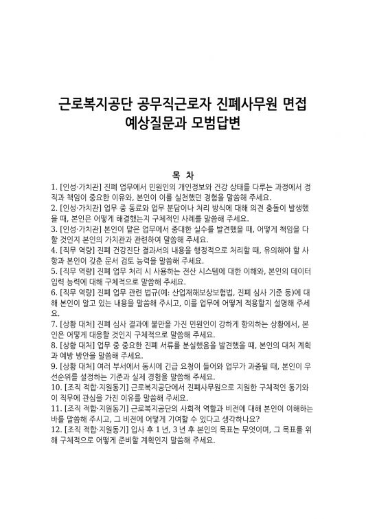 근로복지공단 공무직근로자 진폐사무원 면접 예상질문과 모범답변