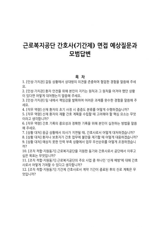근로복지공단 간호사(기간제) 면접 예상질문과 모범답변