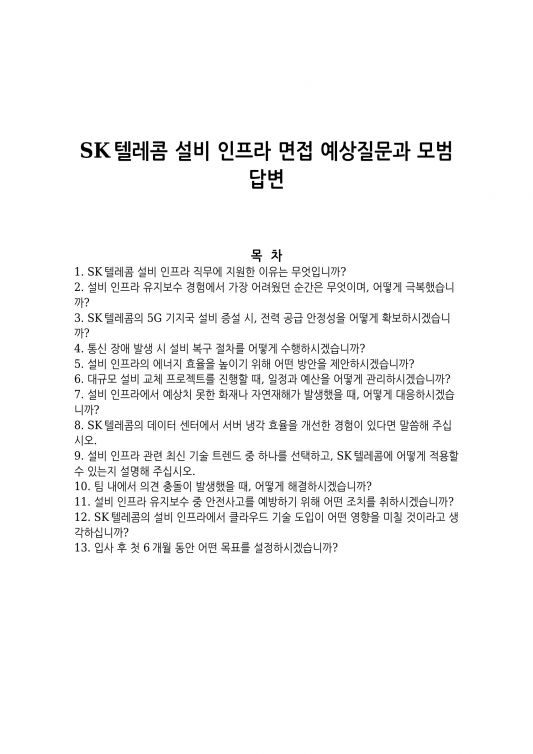 SK텔레콤 설비 인프라 면접 예상질문과 모범답변