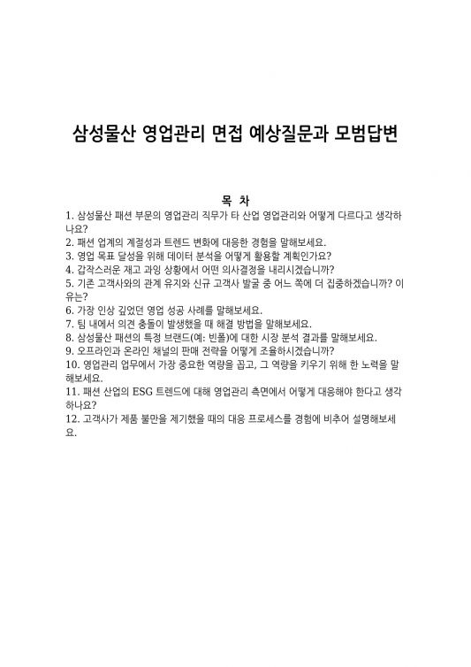 삼성물산 영업관리 면접 예상질문과 모범답변