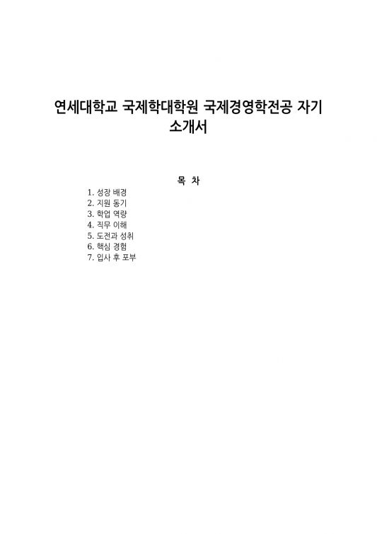 연세대학교 국제학대학원 국제경영학전공 자기소개서