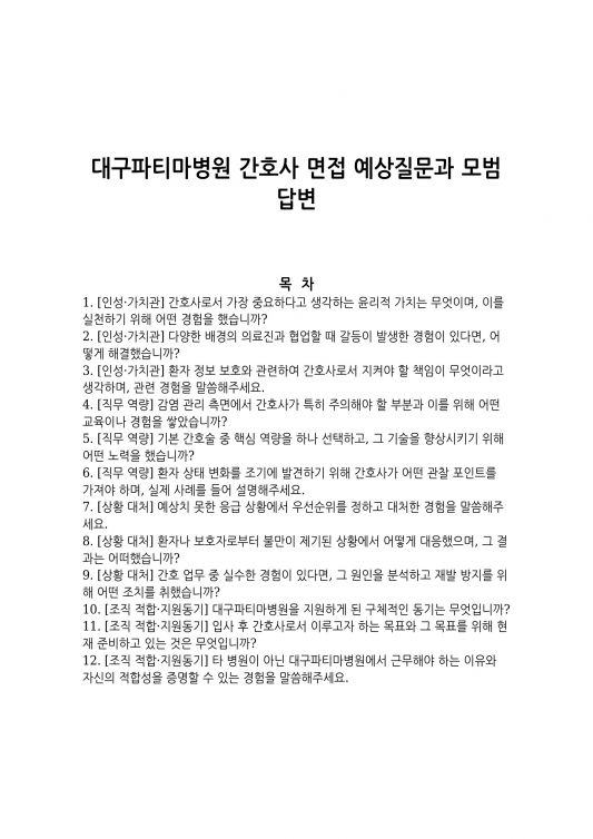 대구파티마병원 간호사 면접 예상질문과 모범답변