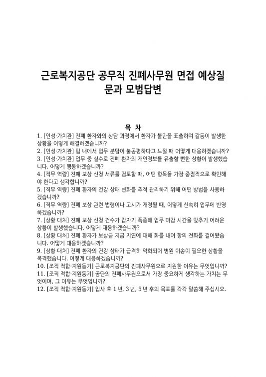 근로복지공단 공무직 진폐사무원 면접 예상질문과 모범답변