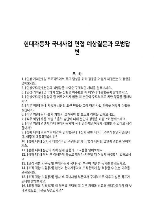 현대자동차 국내사업 면접 예상질문과 모범답변