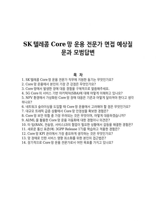 SK텔레콤 Core망 운용 전문가 면접 예상질문과 모범답변