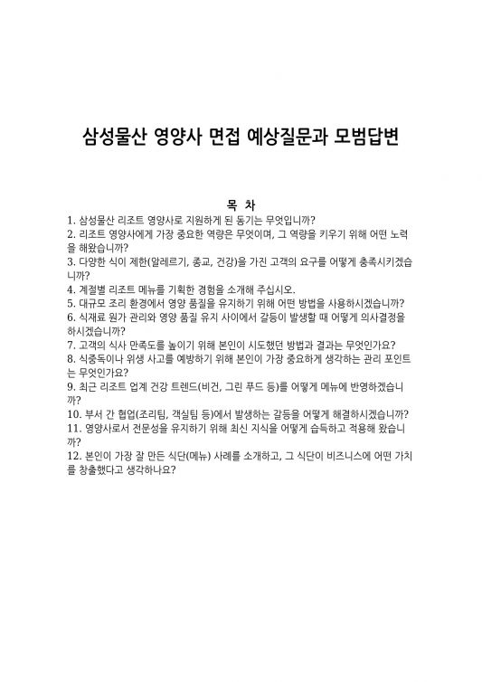 삼성물산 영양사 면접 예상질문과 모범답변