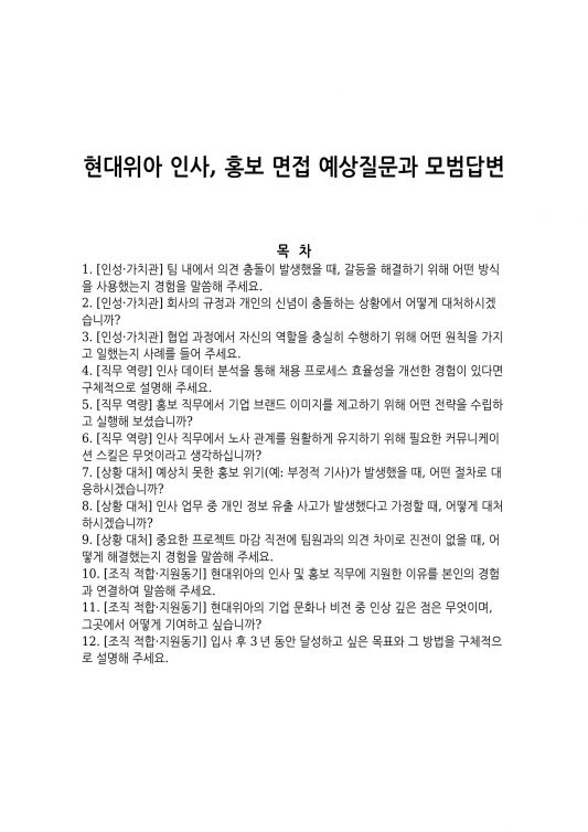 현대위아 인사, 홍보 면접 예상질문과 모범답변