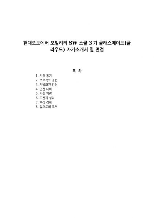 현대오토에버 모빌리티 SW 스쿨 3기 클래스메이트(클라우드) 자기소개서 및 면접