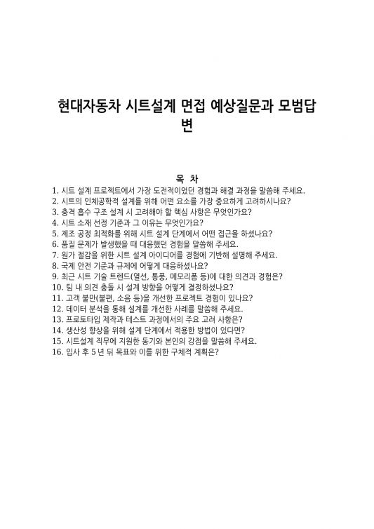 현대자동차 시트설계 면접 예상질문과 모범답변