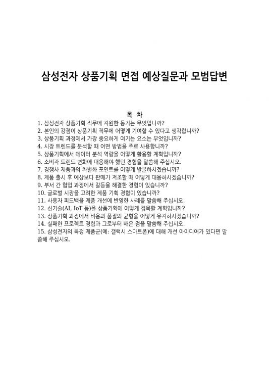 삼성전자 상품기획 면접 예상질문과 모범답변