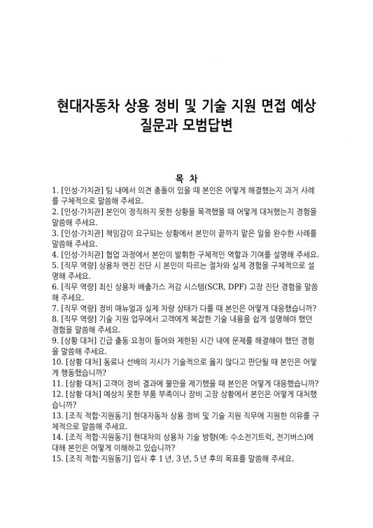 현대자동차 상용 정비 및 기술 지원 면접 예상질문과 모범답변
