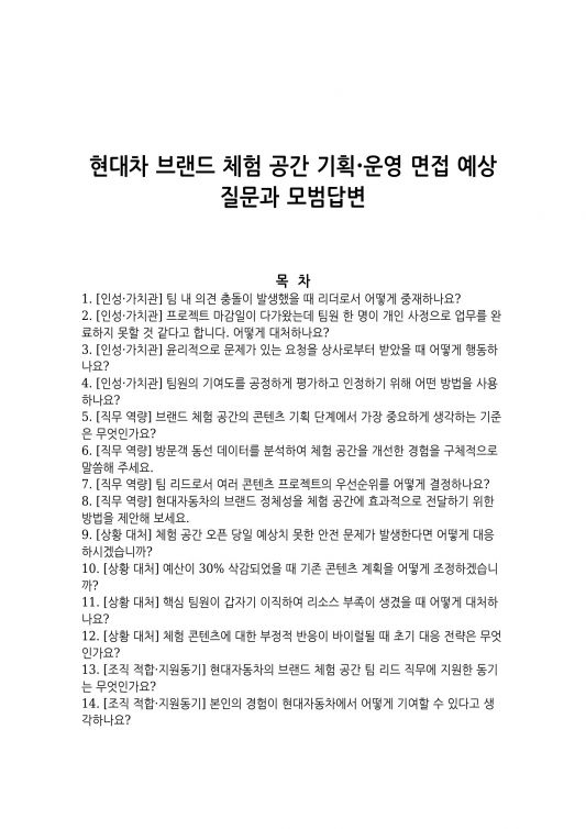 현대차 브랜드 체험 공간 기획·운영 면접 예상질문과 모범답변