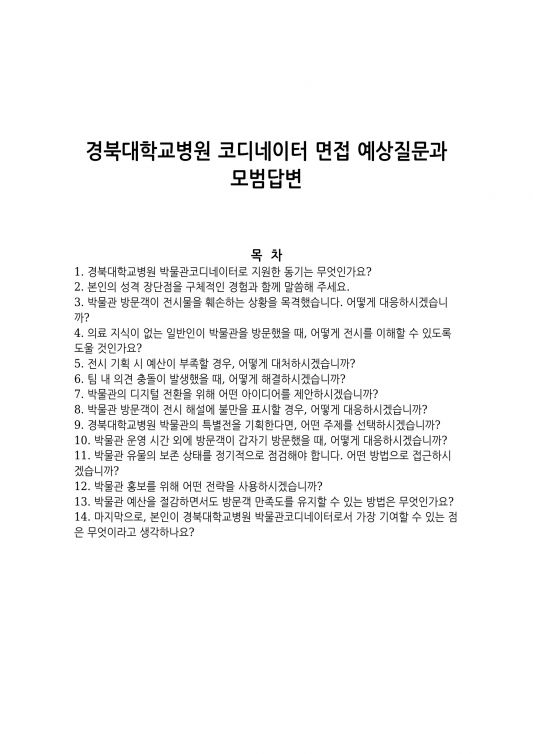 경북대학교병원 코디네이터 면접 예상질문과 모범답변