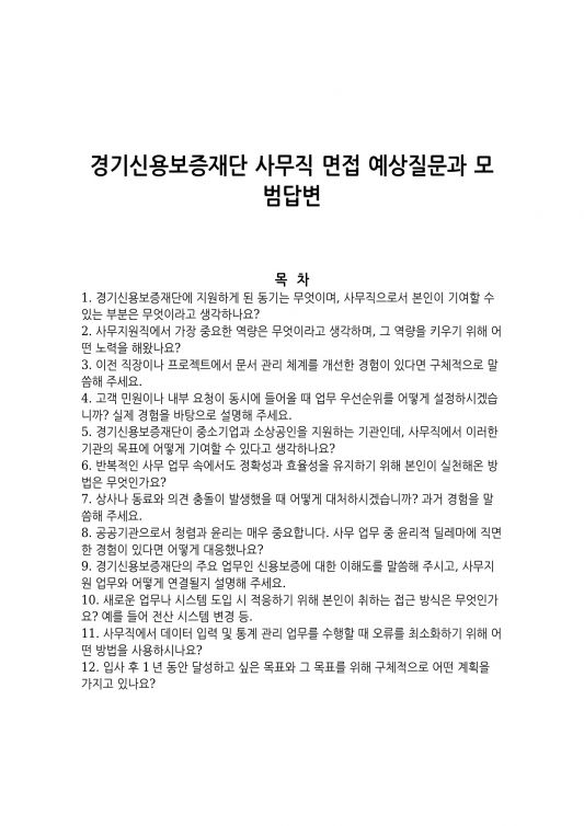 경기신용보증재단 사무직 면접 예상질문과 모범답변