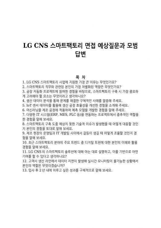 LG CNS 스마트팩토리 면접 예상질문과 모범답변