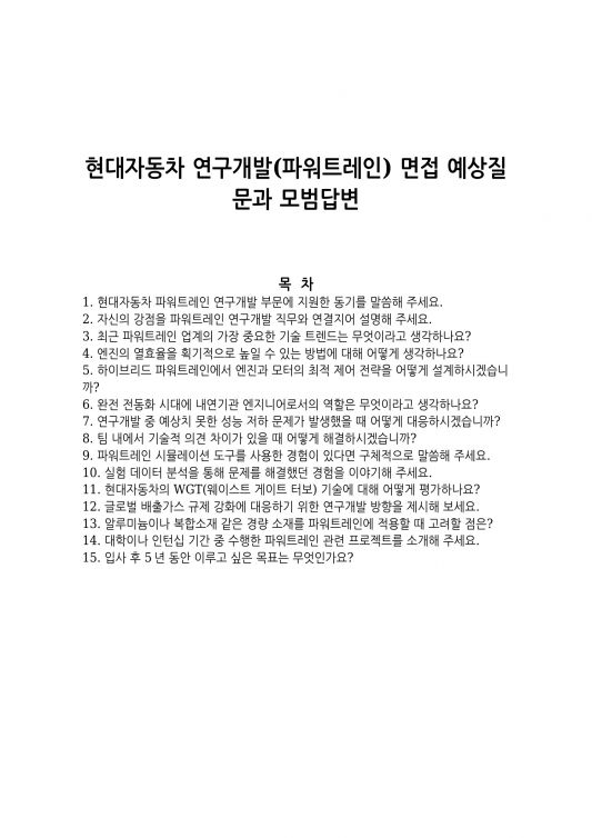 현대자동차 연구개발(파워트레인) 면접 예상질문과 모범답변
