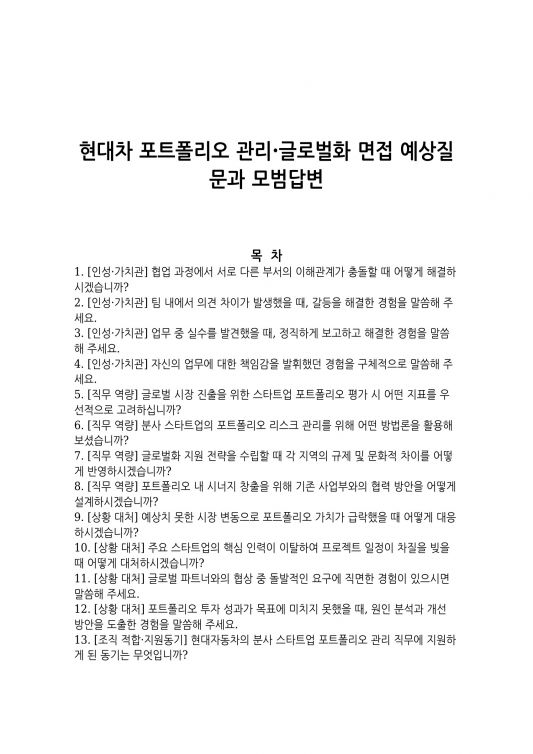 현대차 포트폴리오 관리·글로벌화 면접 예상질문과 모범답변