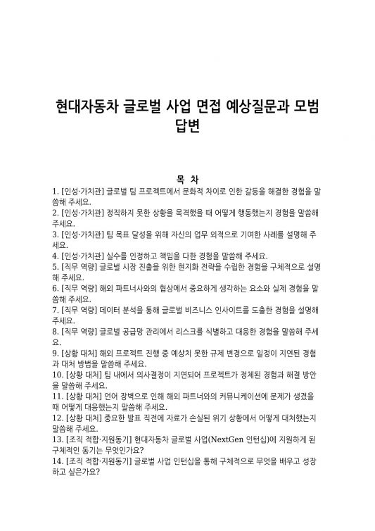 현대자동차 글로벌 사업 면접 예상질문과 모범답변