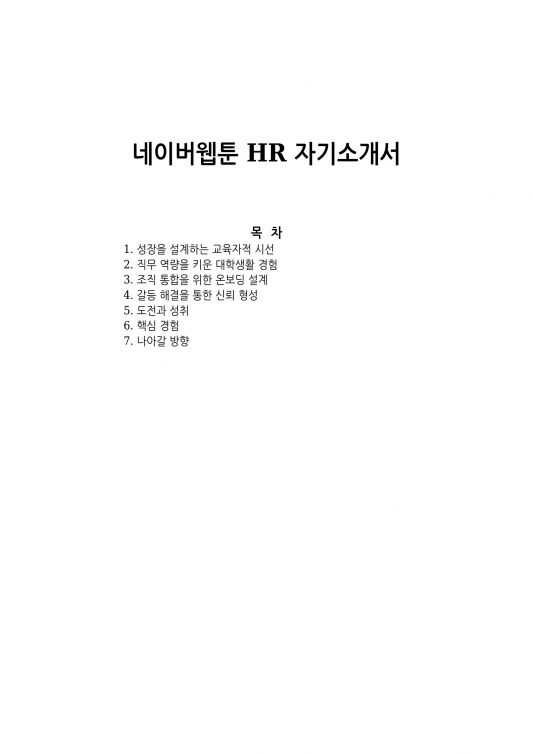 네이버웹툰 HR 자기소개서