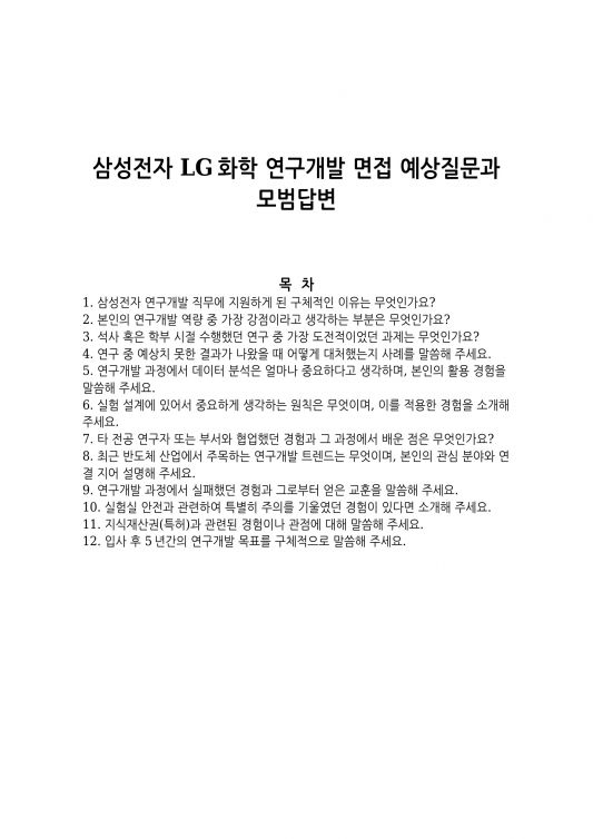 삼성전자 LG화학 연구개발 면접 예상질문과 모범답변