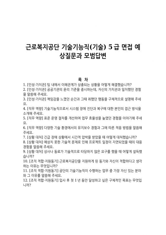 근로복지공단 기술기능직(기술) 5급 면접 예상질문과 모범답변