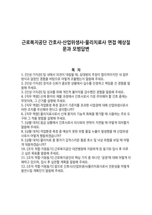 근로복지공단 간호사·산업위생사·물리치료사 면접 예상질문과 모범답변
