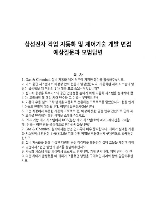 삼성전자 작업 자동화 및 제어기술 개발 면접 예상질문과 모범답변