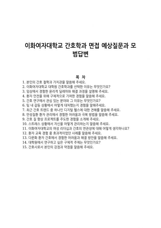이화여자대학교 간호학과 면접 예상질문과 모범답변