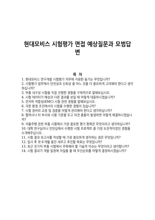 현대모비스 시험평가 면접 예상질문과 모범답변