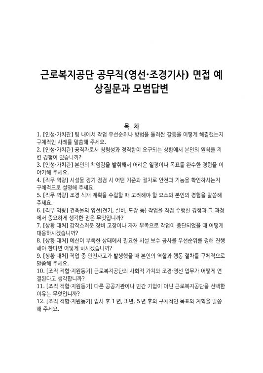 근로복지공단 공무직(영선·조경기사) 면접 예상질문과 모범답변