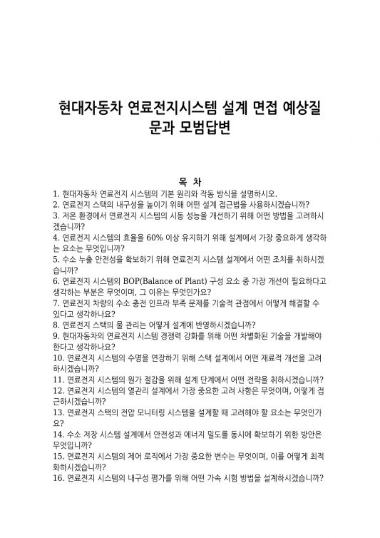 현대자동차 연료전지시스템 설계 면접 예상질문과 모범답변