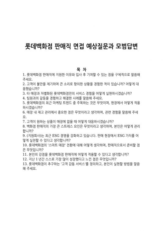 롯데백화점 판매직 면접 예상질문과 모범답변