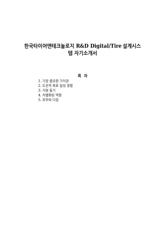 한국타이어앤테크놀로지 R&D Digital/Tire설계시스템 자기소개서