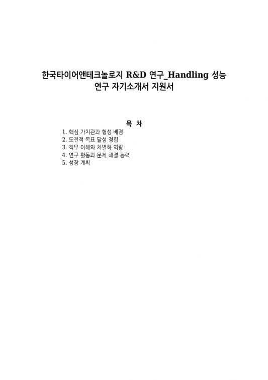 한국타이어앤테크놀로지 R&D 연구_Handling 성능 연구 자기소개서 지원서