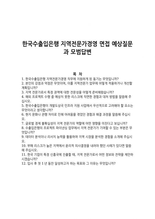 한국수출입은행 지역전문가경영 면접 예상질문과 모범답변