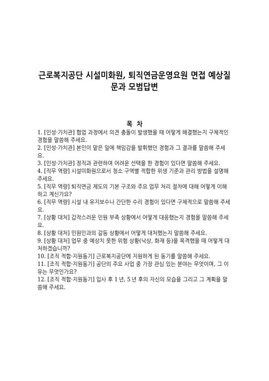 근로복지공단 시설미화원, 퇴직연금운영요원 면접 예상질문과 모범답변