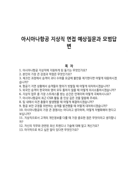 아시아나항공 지상직 면접 예상질문과 모범답변