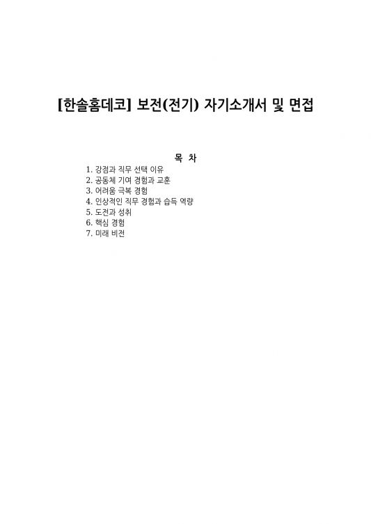 [한솔홈데코] 보전(전기) 자기소개서 및 면접