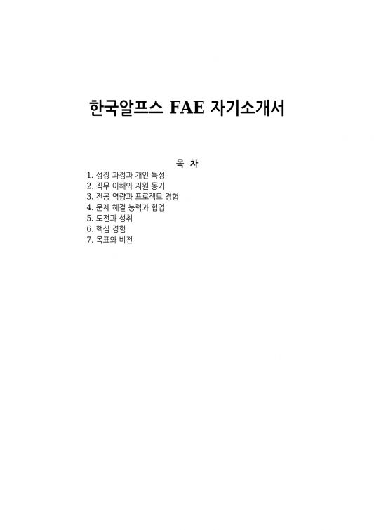 한국알프스 FAE 자기소개서