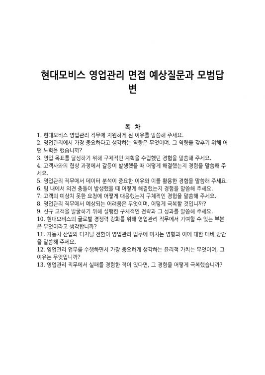 현대모비스 영업관리 면접 예상질문과 모범답변