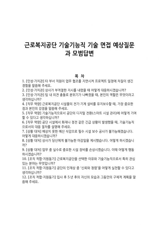 근로복지공단 기술기능직 기술 면접 예상질문과 모범답변
