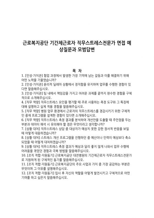 근로복지공단 기간제근로자 직무스트레스전문가 면접 예상질문과 모범답변