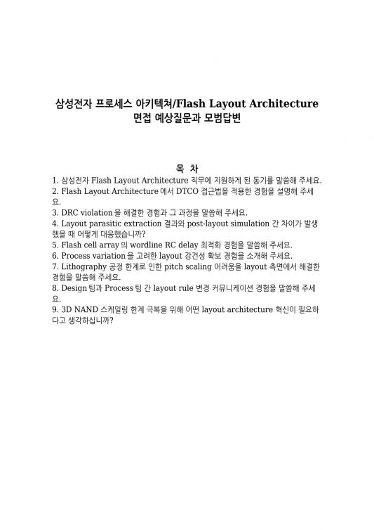 삼성전자 프로세스 아키텍쳐/Flash Layout Architecture 면접 예상질문과 모범답변