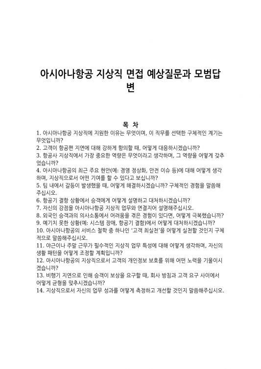 아시아나항공 지상직 면접 예상질문과 모범답변